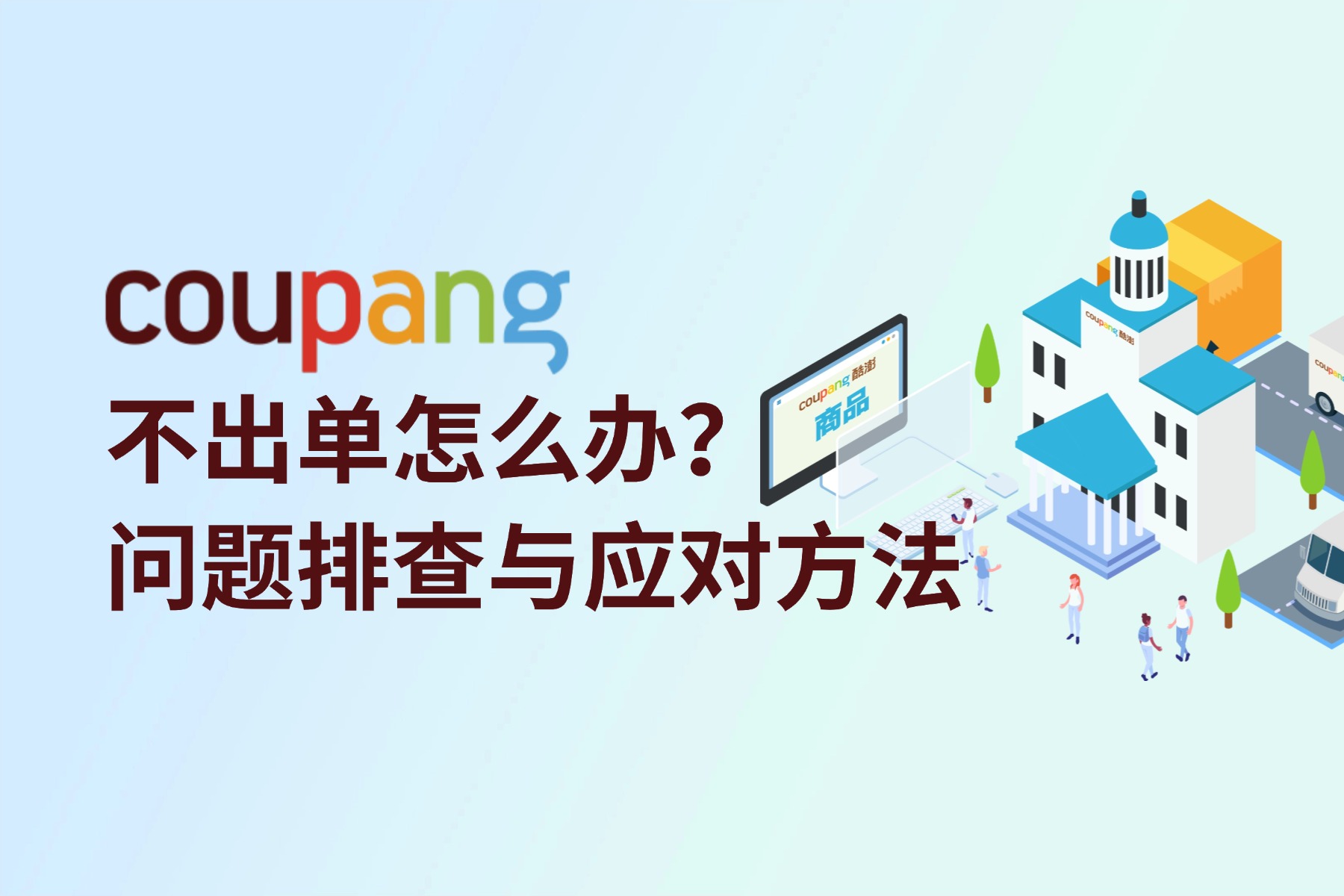 Coupang不出单怎么办？问题排查与应对方法-CSDN博客