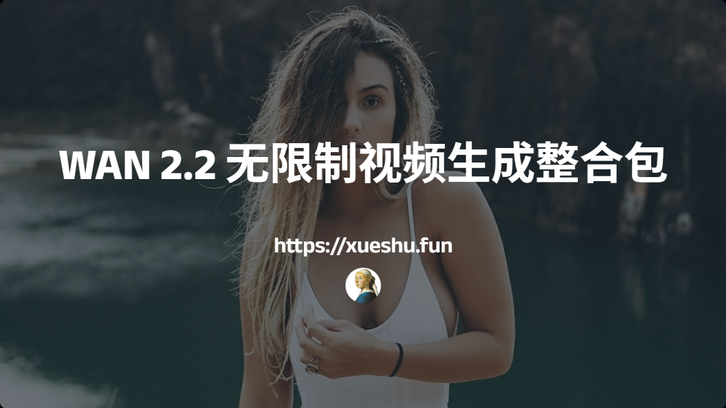 Wan2.2来了！这个图生视频AI太牛了，居然还支持那种内容_wan2.2 nsfw-CSDN博客