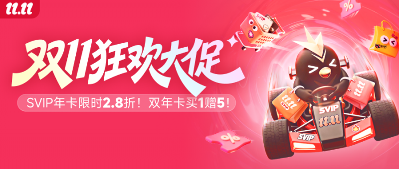 迅雷会员双11大促：SVIP年卡低至2.8折享多重权益-CSDN.NET