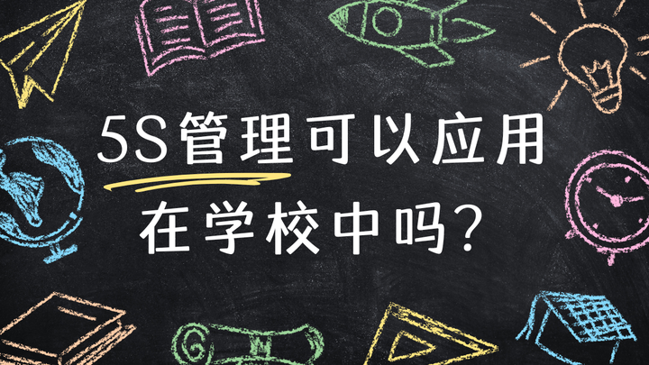 优思学院｜5S管理可以应用在学校中吗？-CSDN博客