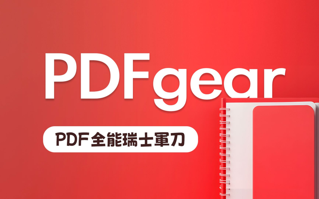 电脑干货：全能免费的PDF处理神器PDFgear_用pdfgear把pdf转换成可搜索的-CSDN博客