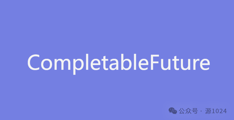 异步编程利器：CompletableFuture核心用法详解-CSDN博客