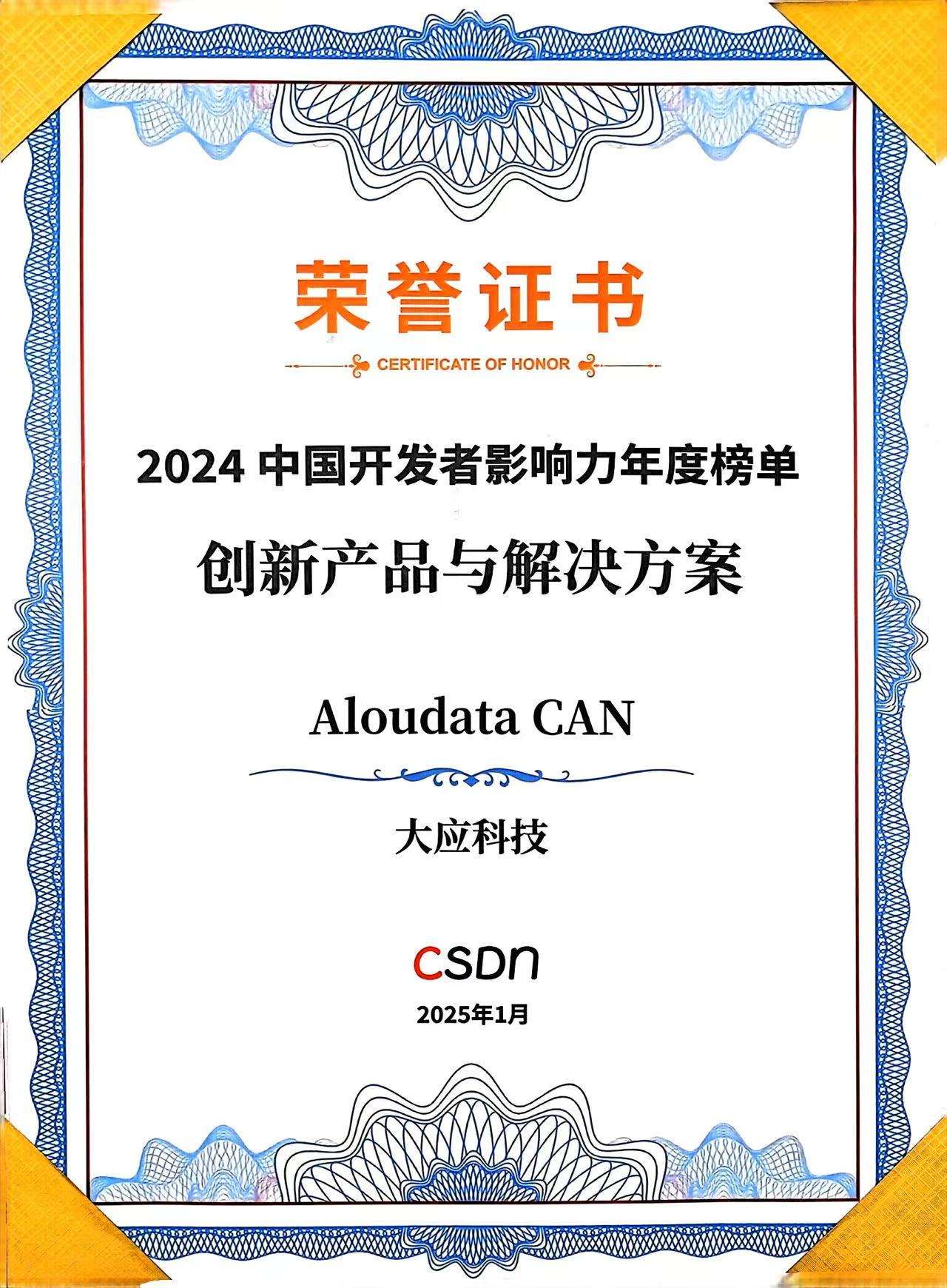Aloudata CAN 荣登 CSDN 2024 中国开发者影响力年度「创新产品与解决方案」榜单-CSDN博客