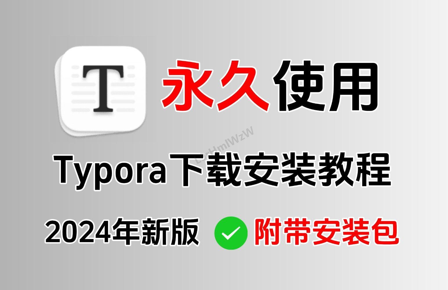 Typora 2025安装教程（附安装包）Typora 2025下载详细安装图文教程_typora下载-CSDN博客