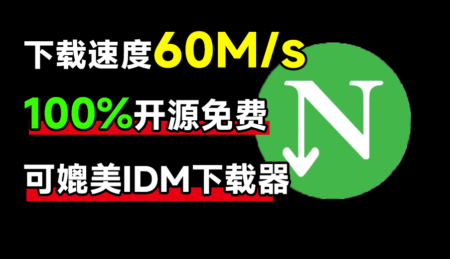 下载速度60M/s，直接跑满带宽！最新NDM中文绿色汉化版，内附详细安装使用教程，平替IDM下载器-CSDN博客