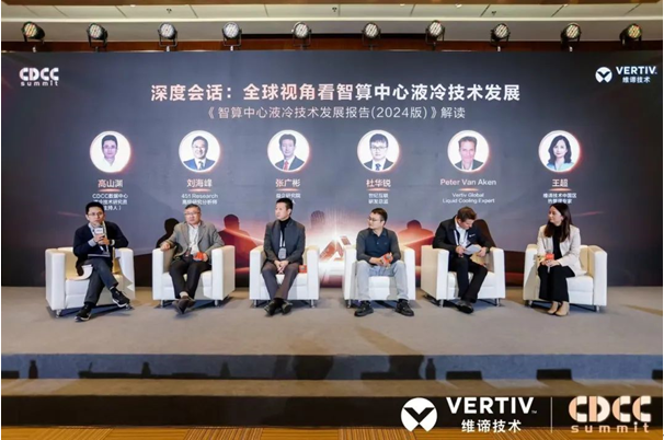 维谛技术智算专场，共同擘画AIDC发展蓝图_维谛 张迪-CSDN博客