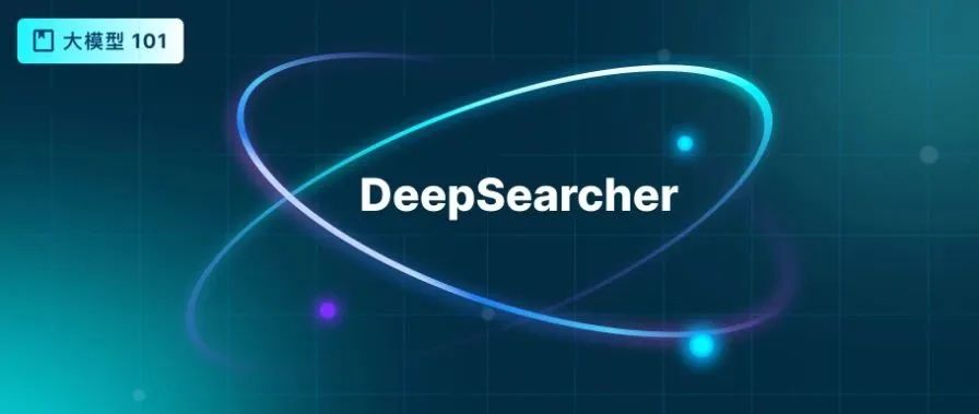 官宣，DeepSearcher开源：告别传统RAG，私有数据+Deepseek，打造本地版Deep Research-CSDN博客