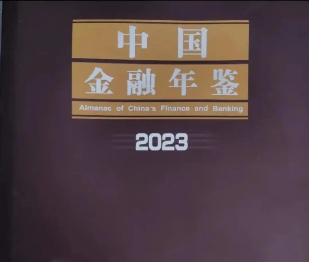 1986-2023年《中国金融年鉴》Excel+PDF版全套无缺失_中国红色金融史pdf-CSDN博客