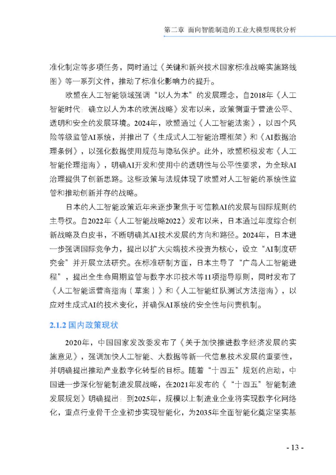 2025面向智能制造的工业大模型标准化研究报告（附下载，120页）_中国电子技术标准化研究院&华为:2025面向智能制造的工业大模型标准化研究报告(120-CSDN博客