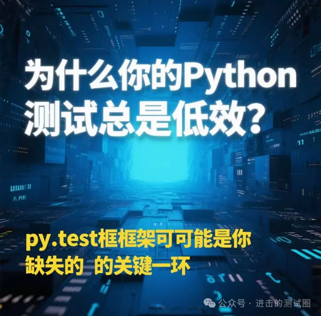 为什么你的Python测试总是低效？py.test框架可能是你缺失的关键一环-CSDN博客