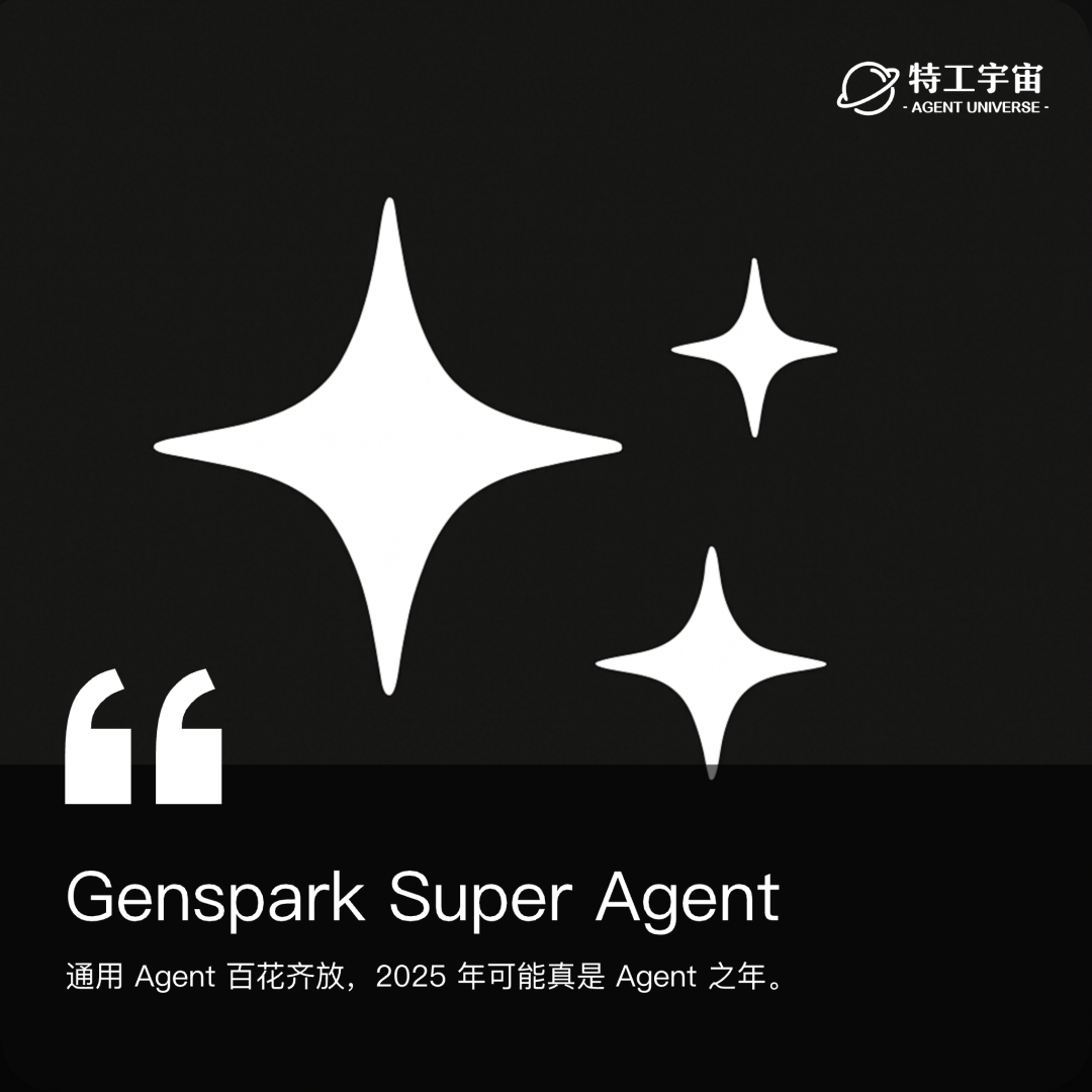 超越 Manus？华人创业产品 Genspark 推出通用 Agent（附实测效果）_genspark agent-CSDN博客