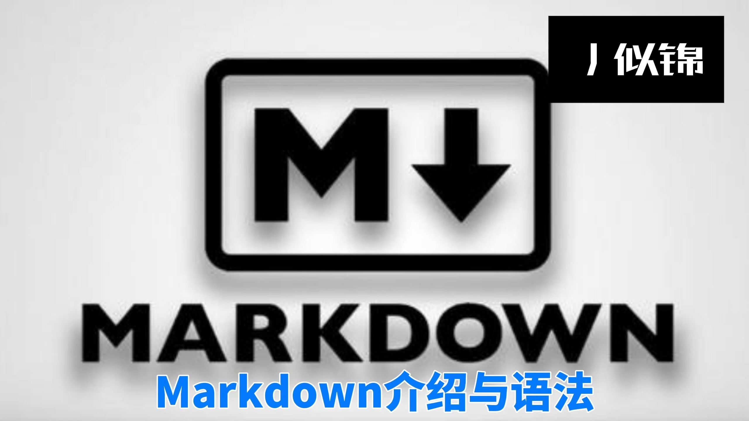 从零开始学Java: 第一章 Markdown基础语法_markdown java语法-CSDN博客