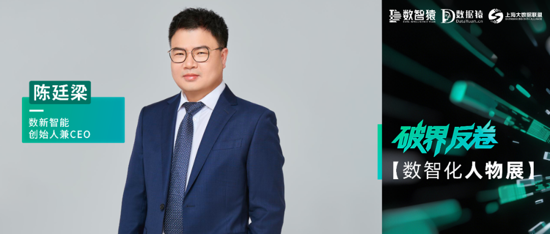 【数智化人物展】数新智能创始人兼CEO陈廷梁：以Data+AI筑底，破界反卷领航-CSDN博客