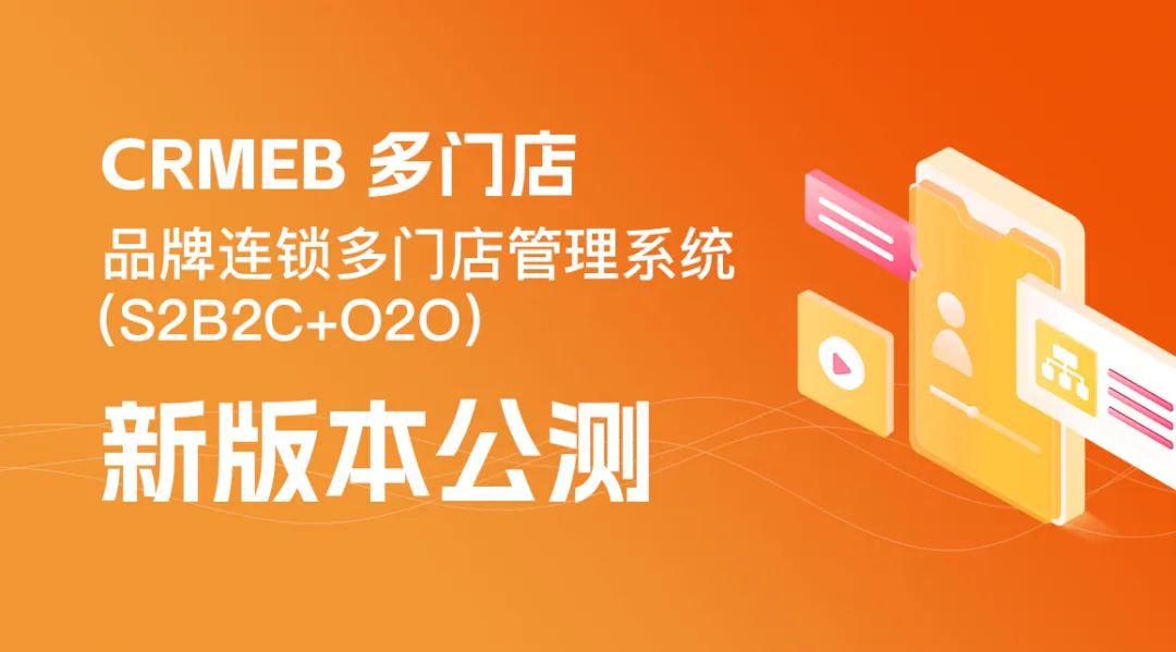 CRMEB多门店 v3.2.1公测版发布_probeta.crmeb-CSDN博客
