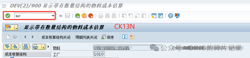 SAP CKM3N中工单入库对应的组件成本与CK13N中成本明细汇总不一致-CSDN博客