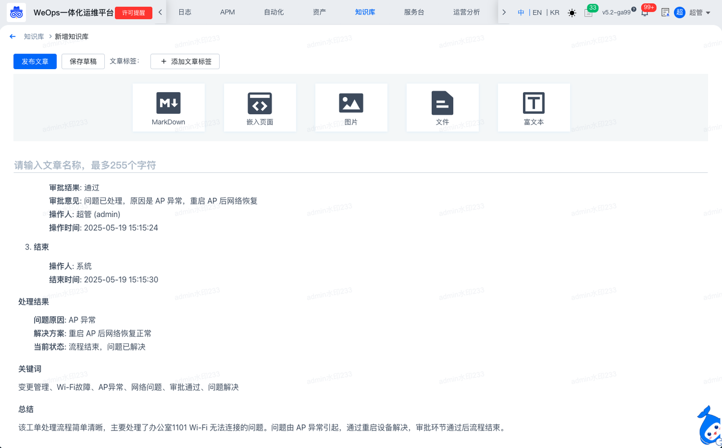 嘉为蓝鲸WeOps V5.22&V4.22发布：AI驱动工单总结与脚本生成，提升运维效能_v5.22.85-CSDN博客