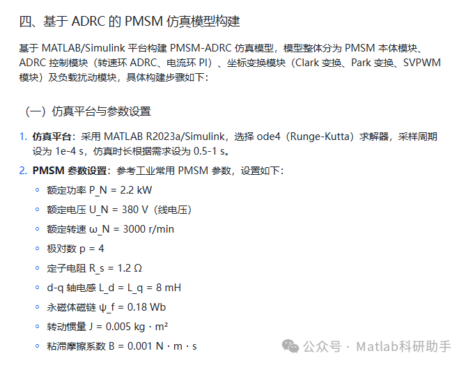 基于自抗扰控制ADRC的永磁同步电机仿真模型附Simulink仿真-CSDN博客