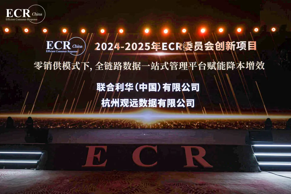 联合利华携手观远数据获ECR创新项目奖，BI助力产销协同_ecr奖项-CSDN博客