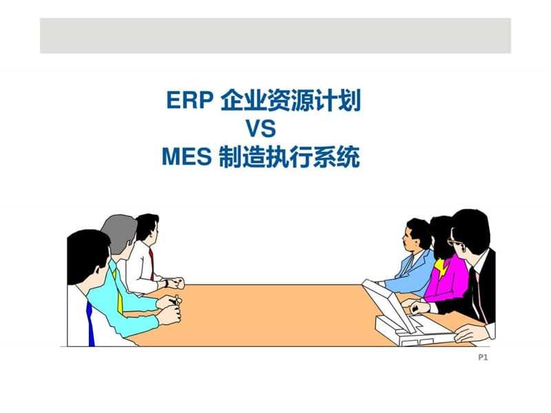 ERP、APS与MES：协同驱动制造业信息化的核心力量_aps&mes&erp衔接-CSDN博客