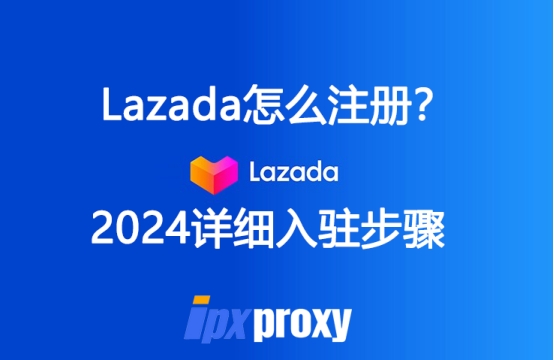 Lazada怎么注册？详细注册步骤解析_ladaza-CSDN博客