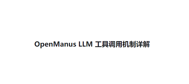 OpenManus LLM 工具调用机制详解_openmanus怎么选择tool-CSDN博客