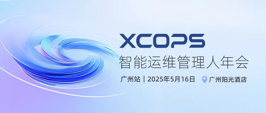 2025 XCOPS广州站：大模型×智能运维×数据库架构变革大会启幕-CSDN博客