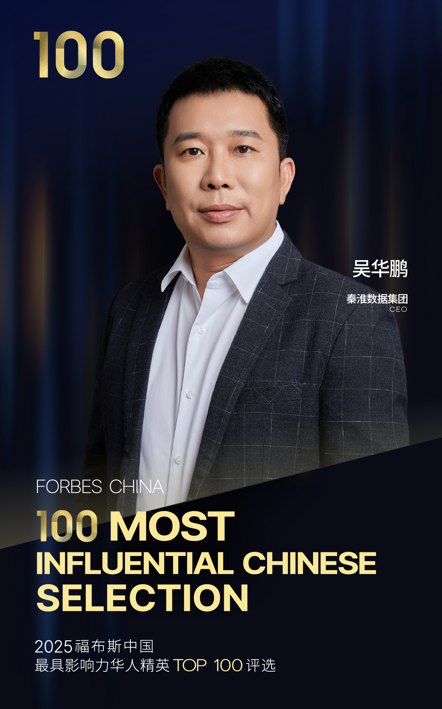 秦淮数据CEO吴华鹏上榜福布斯「最具影响力华人精英 TOP 100」-CSDN博客