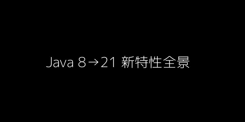 Java进化之路：从Java 8到Java 21的重要新特性（程序员必看）_java21-CSDN博客