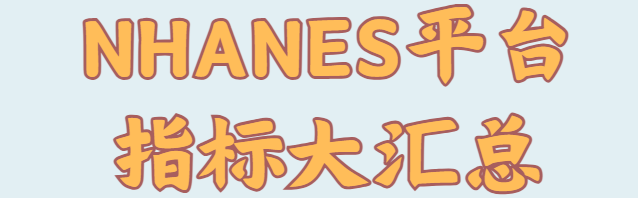 NHANES膳食类指标汇总 | 地中海膳食评分（MED）、预防高血压饮食（DASH）、HEI-2020等-CSDN博客