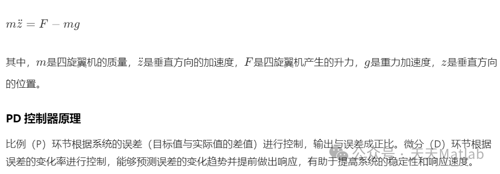【PD控制】一维四旋翼机比例微分PD控制系统附Matlab代码_旋翼机 编程-CSDN博客