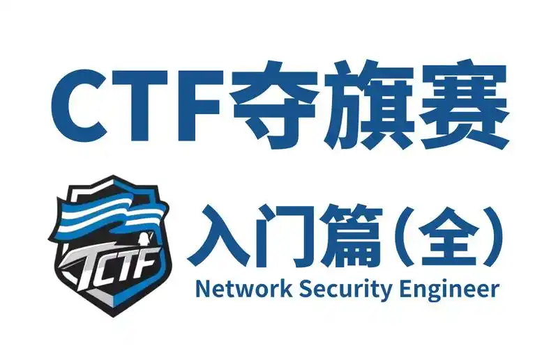 【必收藏】CTF网络安全入门完全指南：从零基础到竞赛高手-CSDN博客