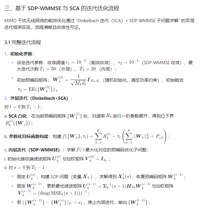 【通信】基于WMMSE（SDP-WMMSE）算法和逐次凸近似（SCA）算法通过迭代半定编程解决MIMO干扰无线网络的能效优化问题附Matlab代码_多输入多输出干扰广播信道(mimo-ibc ...