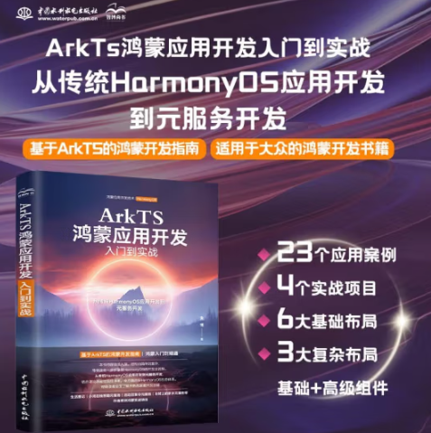 鸿蒙应用开发新手必读：《ArkTS鸿蒙应用开发入门到实战》开启你的开发之旅！_arkts鸿蒙应用开发与入门,本科教材 出版社,书名号-CSDN博客