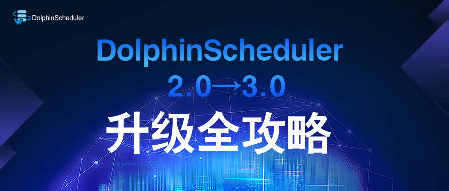 升级遇到坑？一文带你搞定DolphinScheduler 2.0到3.0升级_dolphinscheduler 升级-CSDN博客
