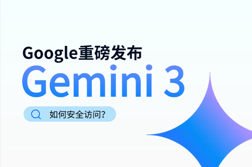 Google 重磅发布 Gemini 3！如何稳定使用Gemini3 Pro？_google genimi3-CSDN博客