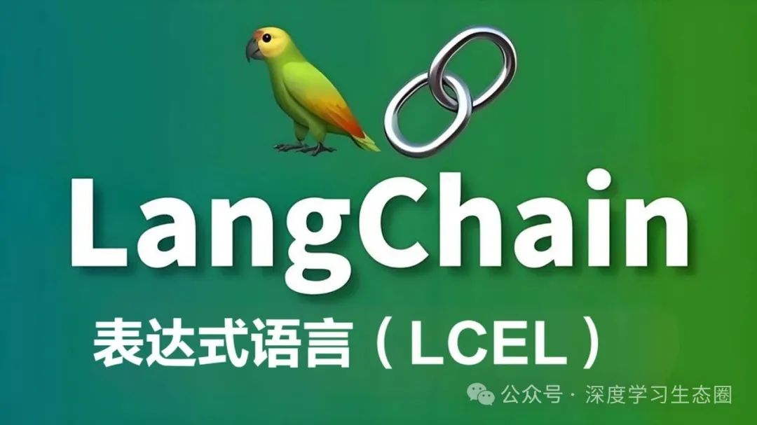 LangChain从入门到精通，非常详细，收藏这一篇就够了！！！_langchain学习-CSDN博客