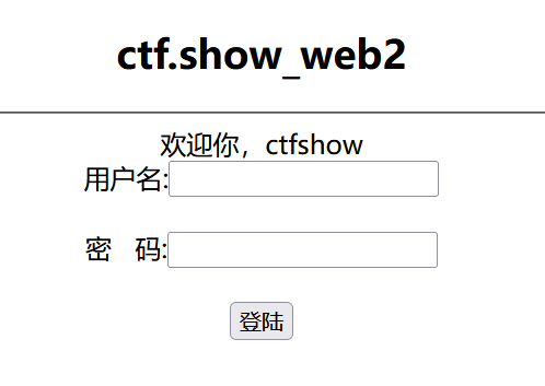 ctf.show web2-CSDN博客