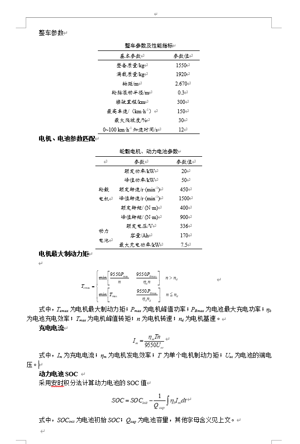 MATLAB/Simulink搭建电动车制动能量回收控制策略 整车参数 整车参数及性能指标 基..._simulink或专业软件搭建,含整车 ...