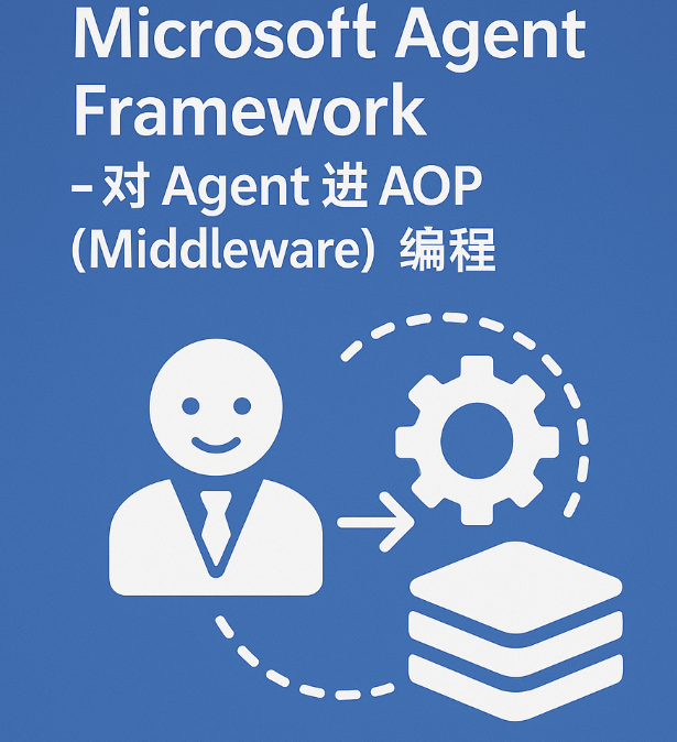 Microsoft Agent Framework - 对 Agent 进AOP（Middleware）编程-CSDN博客