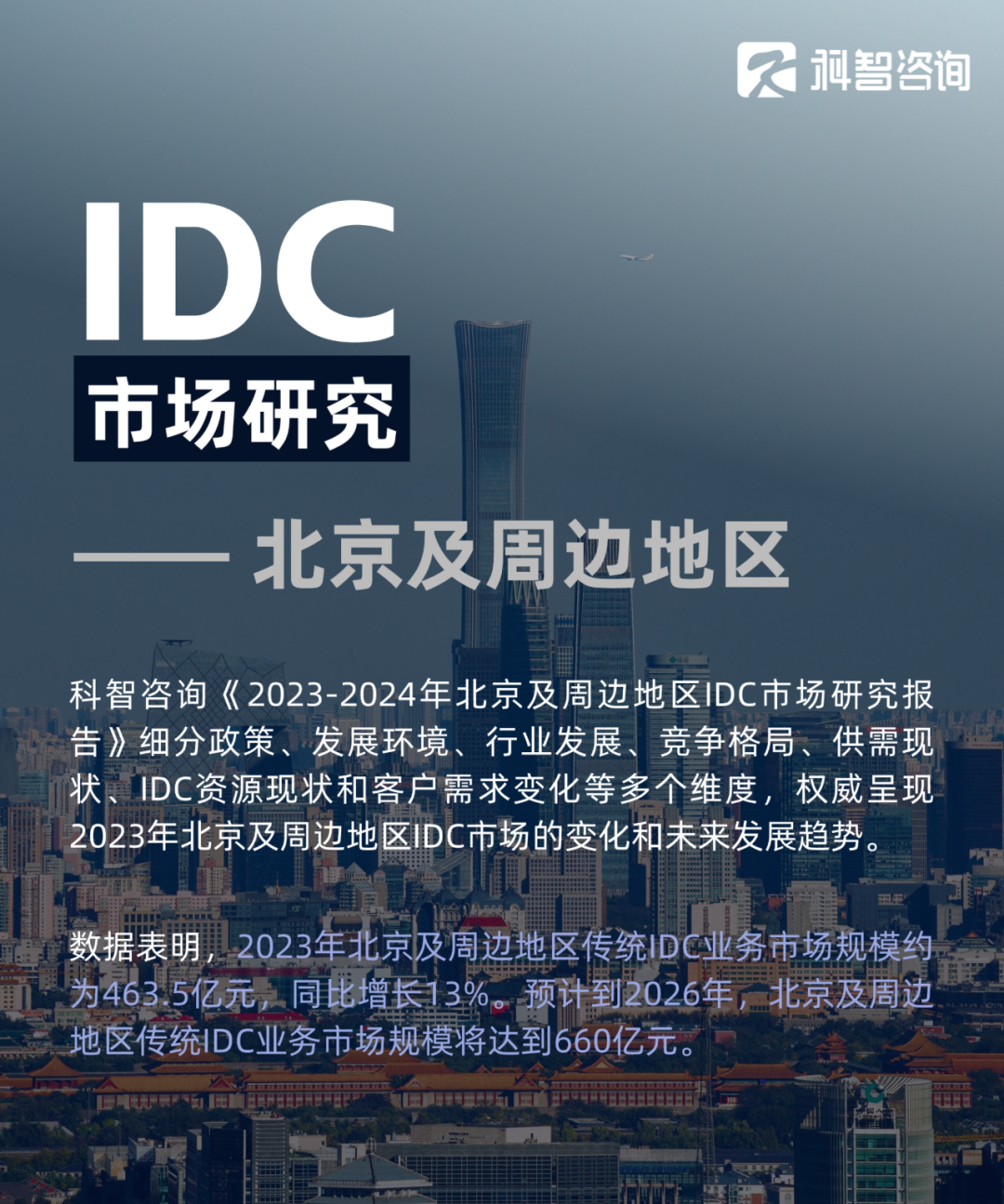 IDC市场研究｜北京及周边：AIGC驱动下，互联网与云计算智算需求激增_2023年北京机架数量-CSDN博客