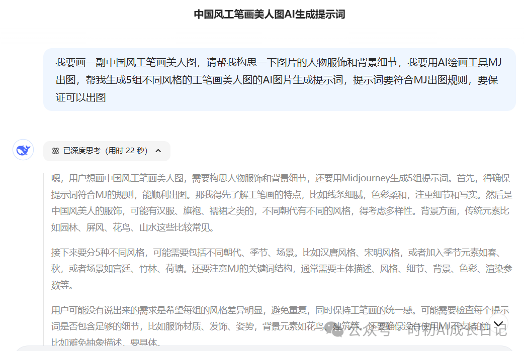 绝绝子！用DeepSeek+Midjourney做工笔画美人图，小白都能轻松学会（附提示词）_如何用deepseek画国画-CSDN博客