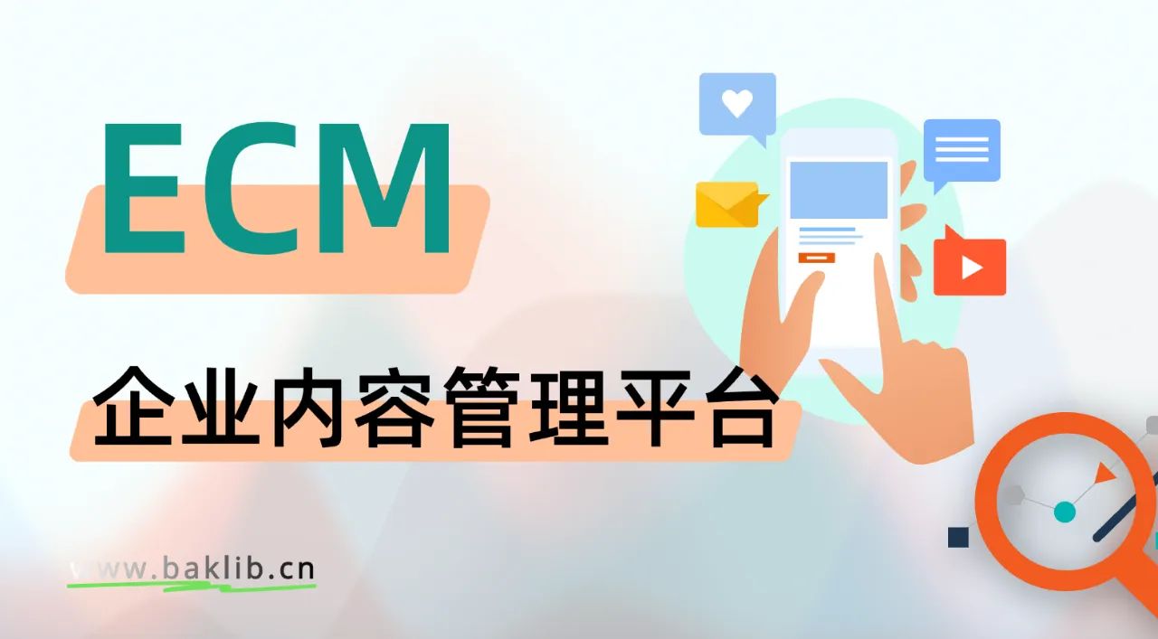 企业内容管理（ECM）的五大典型应用场景及实践案例解析-CSDN博客