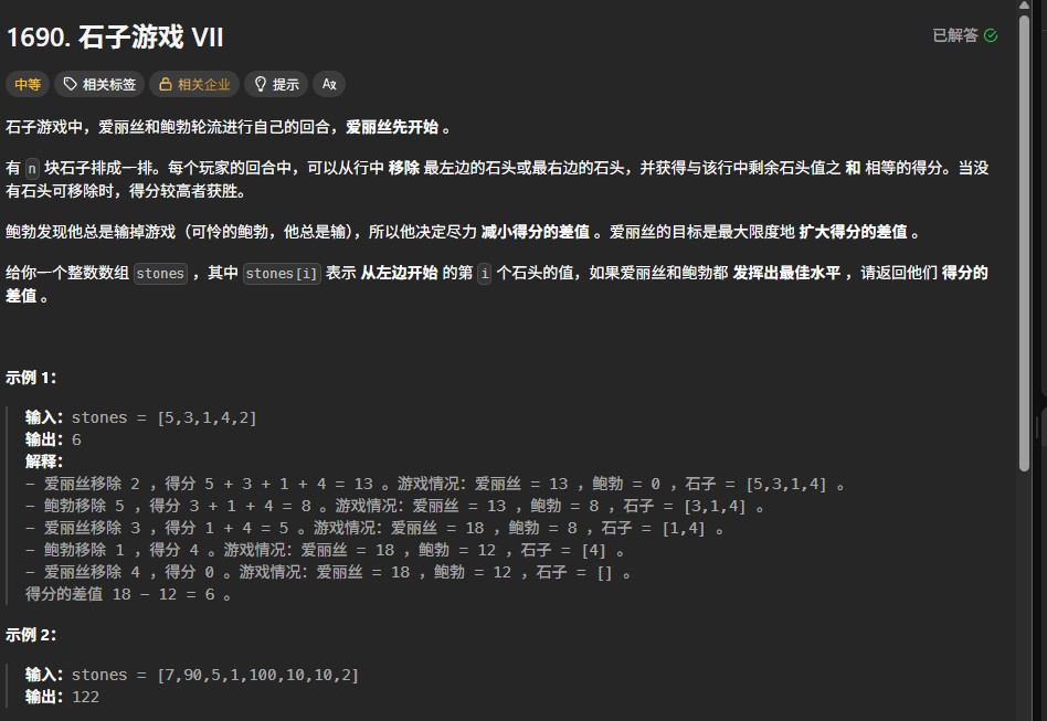 力扣1690题详解：动态规划解石子游戏VII_动态规划算法 拿石头游戏-CSDN博客