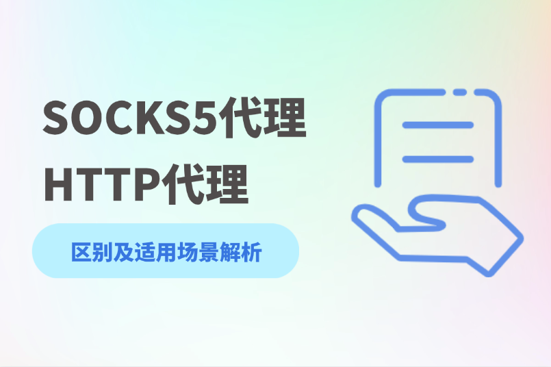 SOCKS5代理和HTTP代理有什么区别？（附适用场景解析）_pptp和socks5有啥区别-CSDN博客