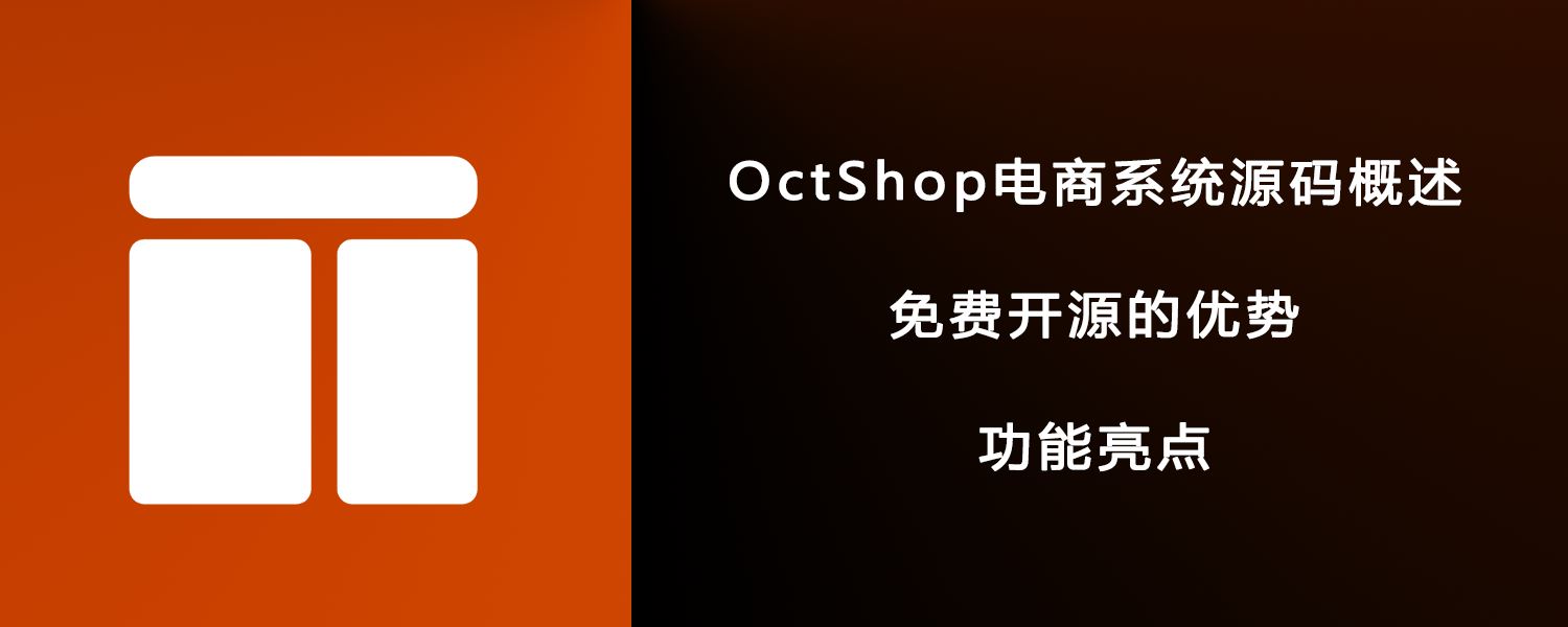 免费开源的电商系统源码附带开发文档_OctShop-CSDN博客