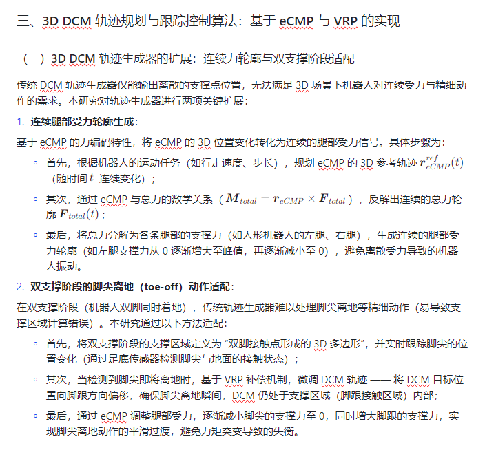 【机器人】基于 eCMP 与 VRP 的方法的3D 运动分歧分量（DCM）扩展与机器人实时轨迹规划控制附Matlab代码-CSDN博客