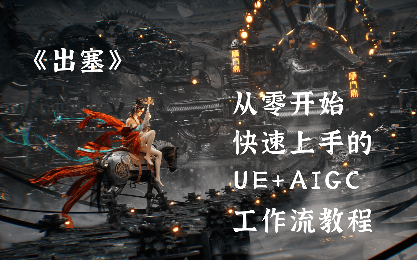揭秘《出塞》UE5+AIGC高效工作流 | 从创意到成片全流程解析_《出塞》从零开始快速上手的 ue+aigc 工作流教程-CSDN博客
