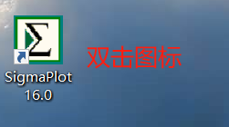 实用强大的数据分析绘图软件：SigmaPlot 16安装教程及下载-CSDN博客