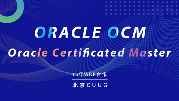 听某些人说OCM认证没用啦?怎么获得OCM证书?_oracle认证有用吗-CSDN博客