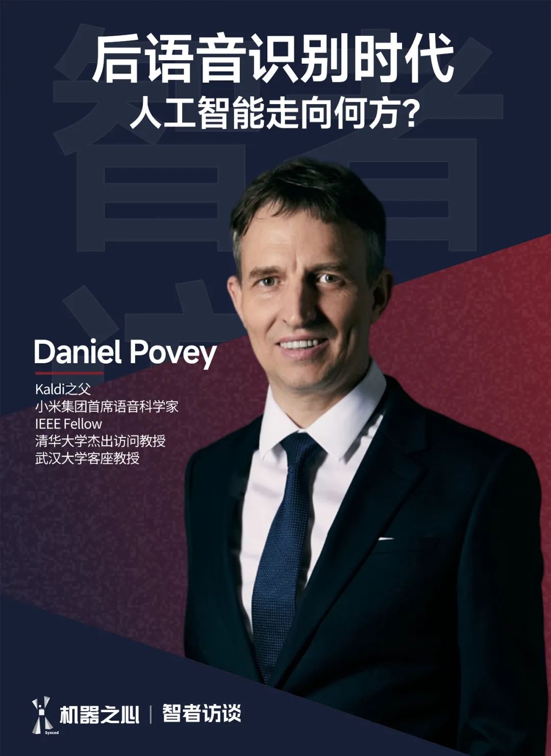 小米语音首席科学家 Daniel Povey：语音识别卷完了，下一个机会在哪里？| 智者访谈...-CSDN博客